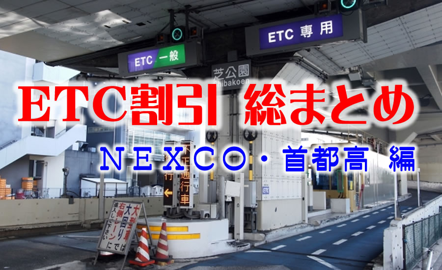 ETC割引についてわかりやすくまとめてみた│NEXCO3社、首都高速道路について | 得する☆ETCカード研究所