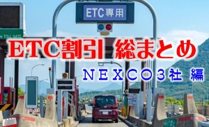 【一番わかりやすいETC割引の解説】NEXCO3社のETC割引編 | 得するETCカード研究所