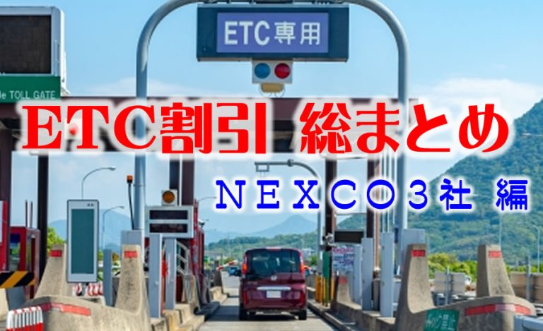 【一番わかりやすいETC割引の解説】NEXCO3社のETC割引編 | 得するETCカード研究所